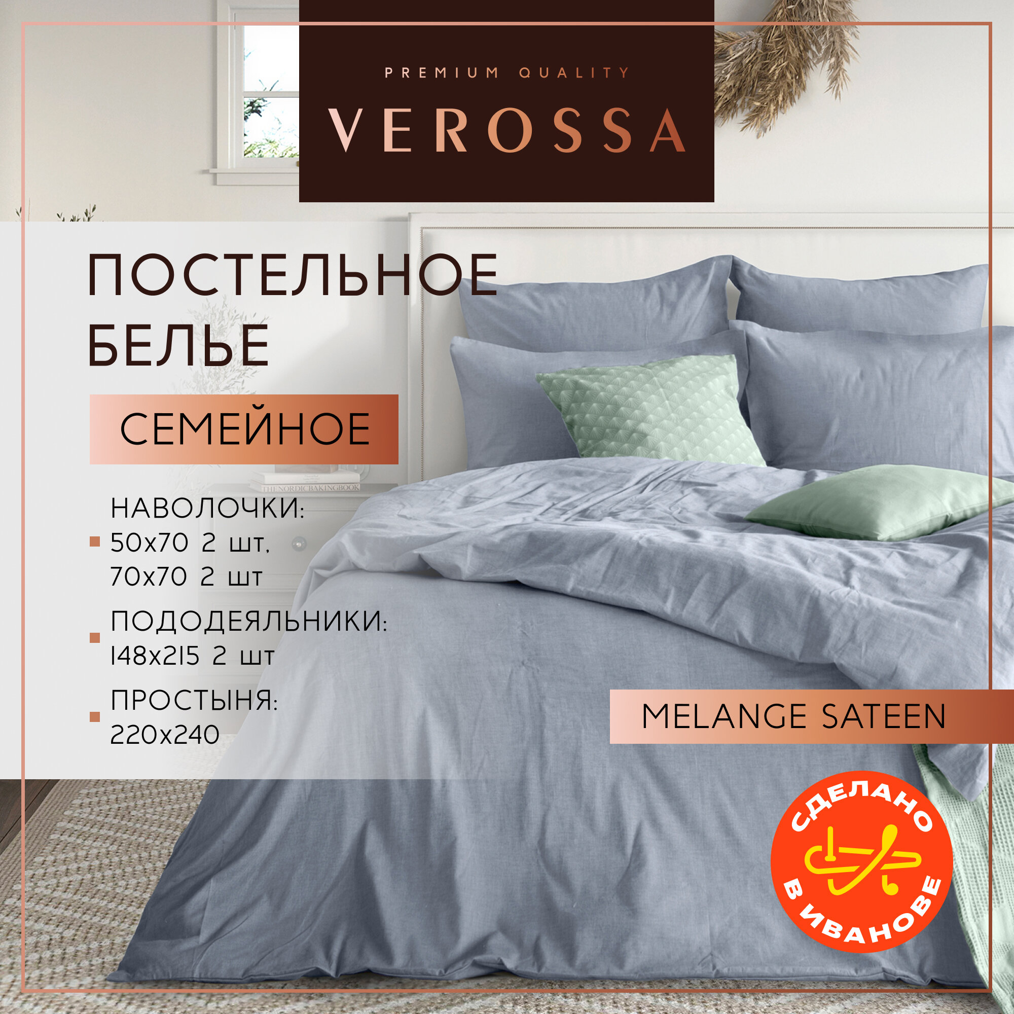 Постельное белье семейное Verossa, наволочки 50х70 и 70х70 см, сатин меланж, хлопок 100%