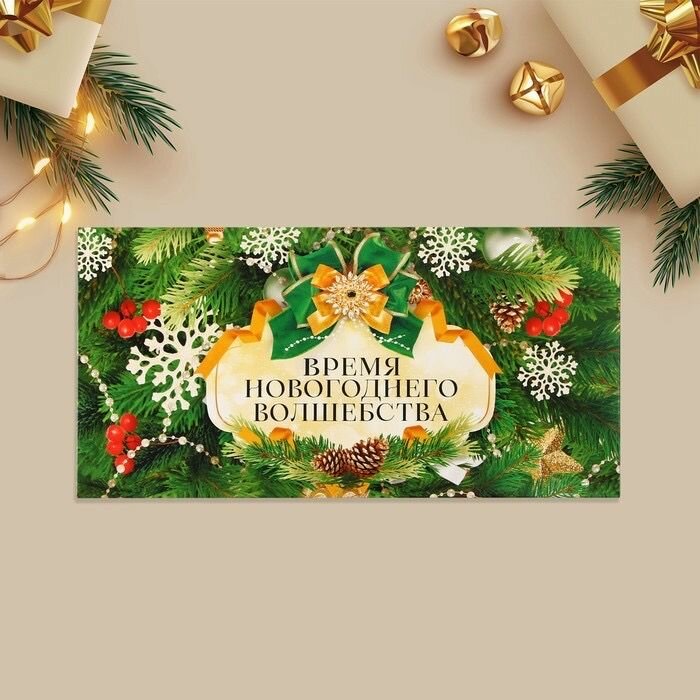Конверт для денег Время новогоднего волшебства , еловые ветки, 16,5 х 8 см/ набор 10 штук