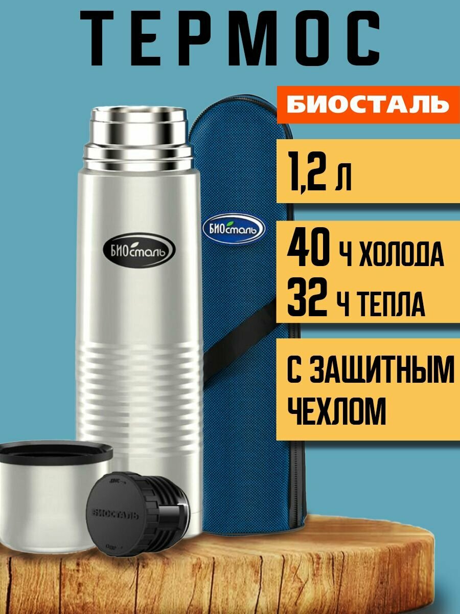 Термос Биосталь Biostal для чая и кофе в чехле, 1,2 л, стальной, NB-1200B