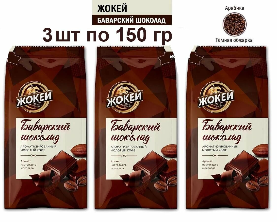 Кофе молотый ароматизированный Баварский Шоколад Жокей 150 гр. х 3 шт.