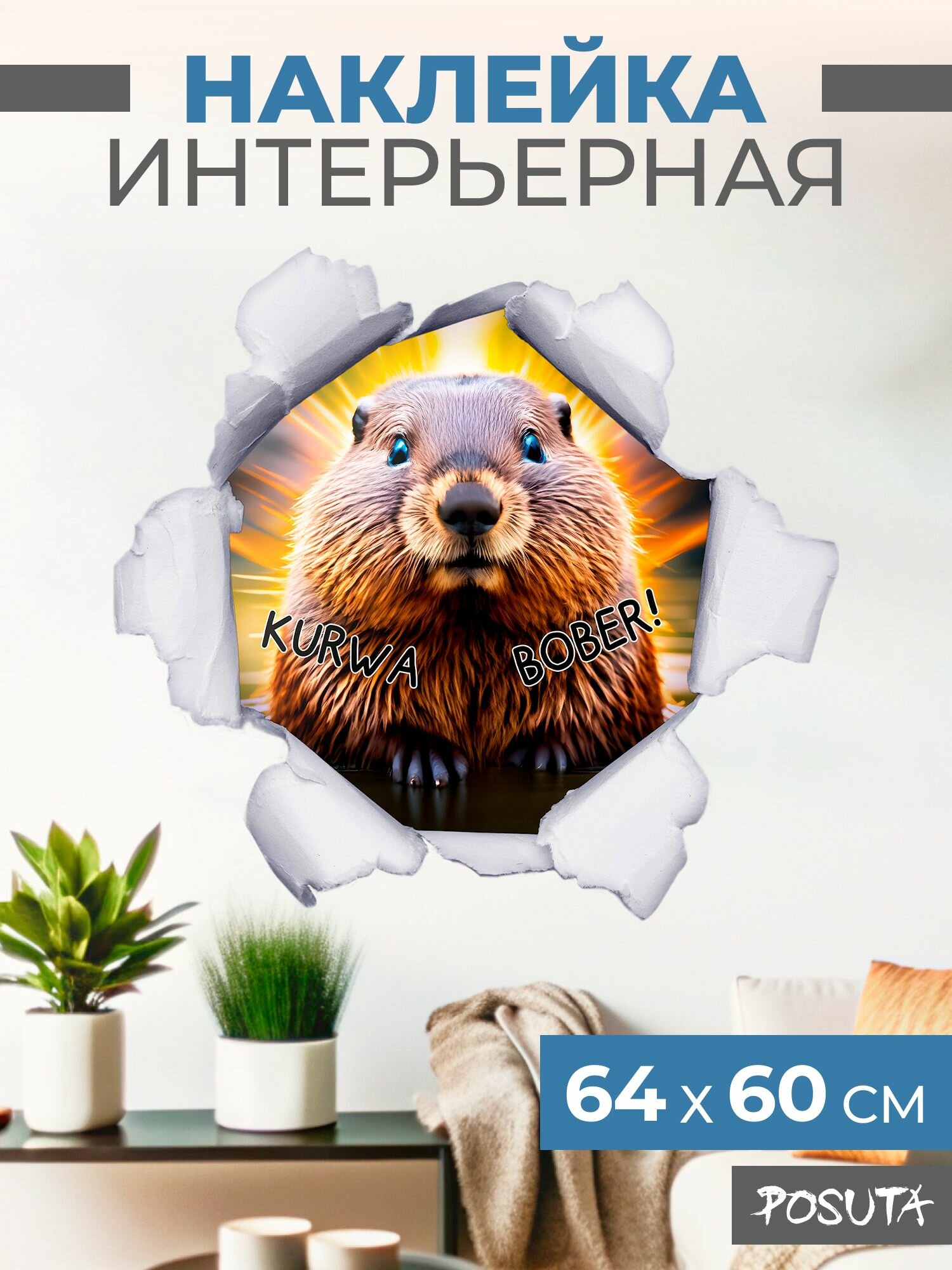 Наклейка интерьерная на стену бобер