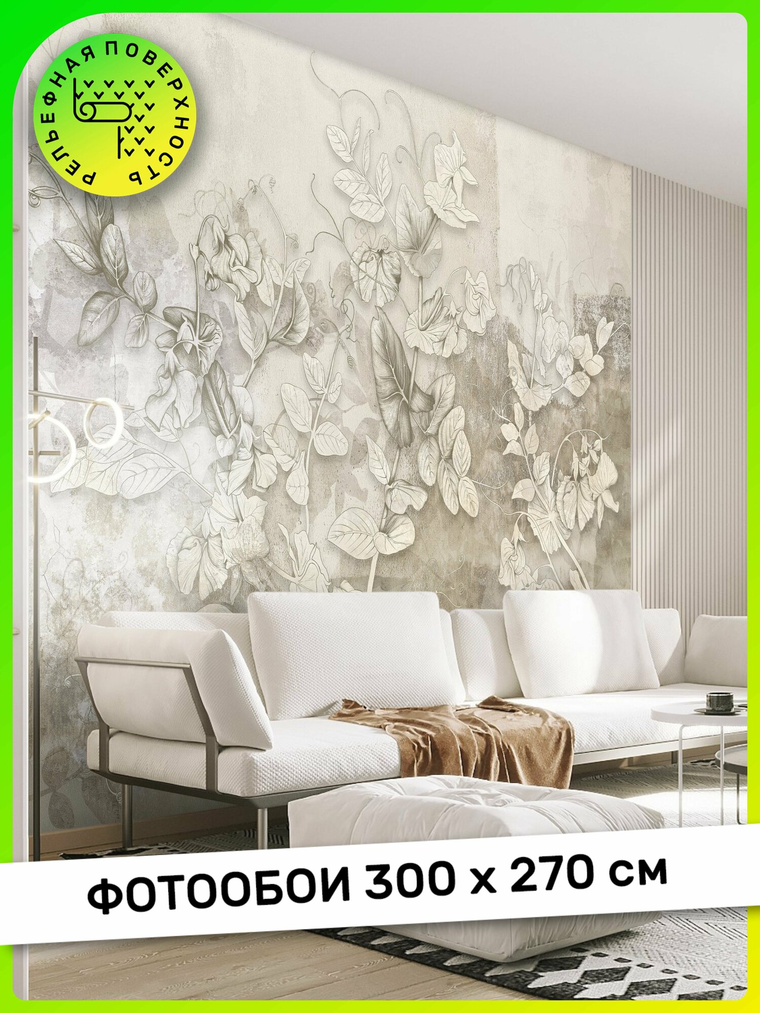 Фотообои, обои Растения, на стену, в зал, гостиную, спальню, на кухню, 300 см x 270 см