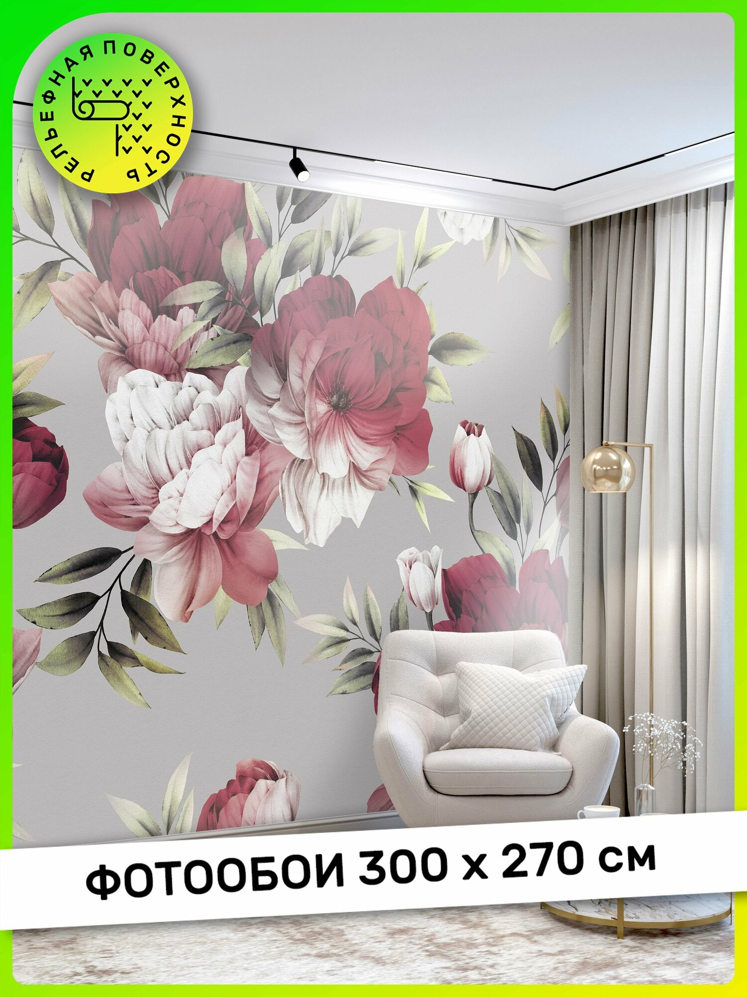 Фотообои, обои Пионы графические, на стену, в зал, гостиную, спальню, на кухню, 300 см x 270 см