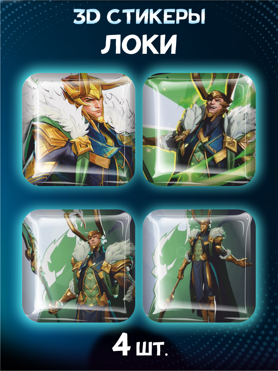 Наклейки на телефон 3D стикеры Локи Марвел