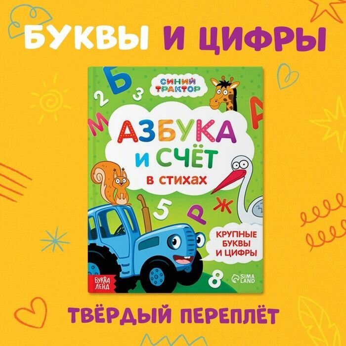 Первый букварь "Синий трактор" для дошкольников, азбука и счёт в стихах, обучающая детская книжка, учим буквы, читаем по слогам, 48 стр.