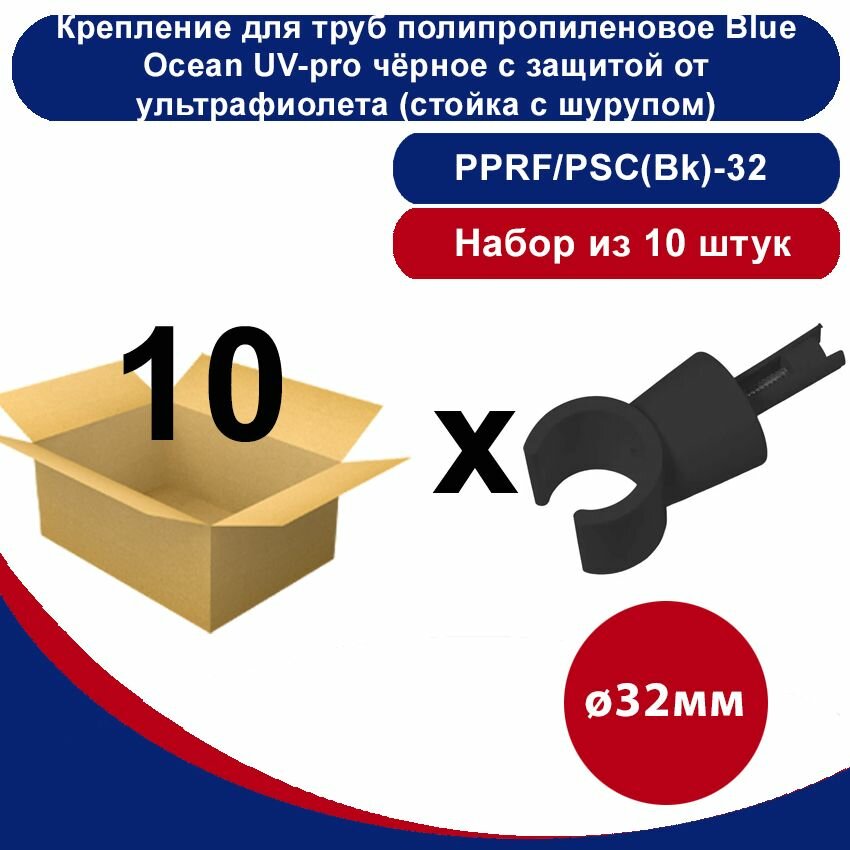 Крепление для труб полипропиленовое Blue Ocean UV-pro чёрное с защитой от ультрафиолета (стойка с шурупом) - 32мм (10шт)