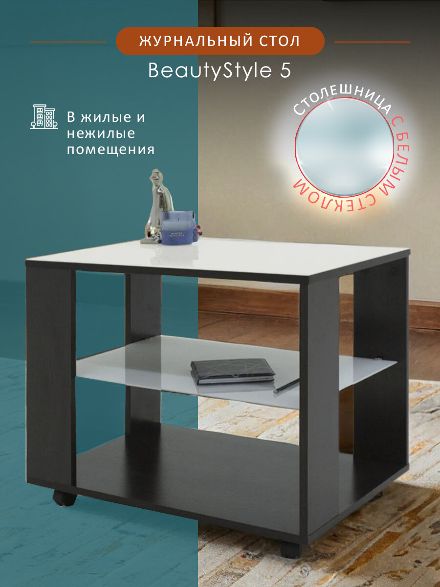 Стол журнальный Мебелик с стеклянной столешницей и полкой на колесиках BeautyStyle 5 цвет венге/стекло белое