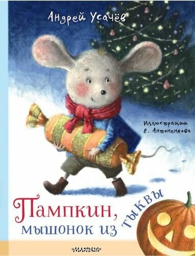 Книга "Пампкин", Усачёв А. А, иллюстрации Антоненков Е, твёрдый переплёт, 32 стр