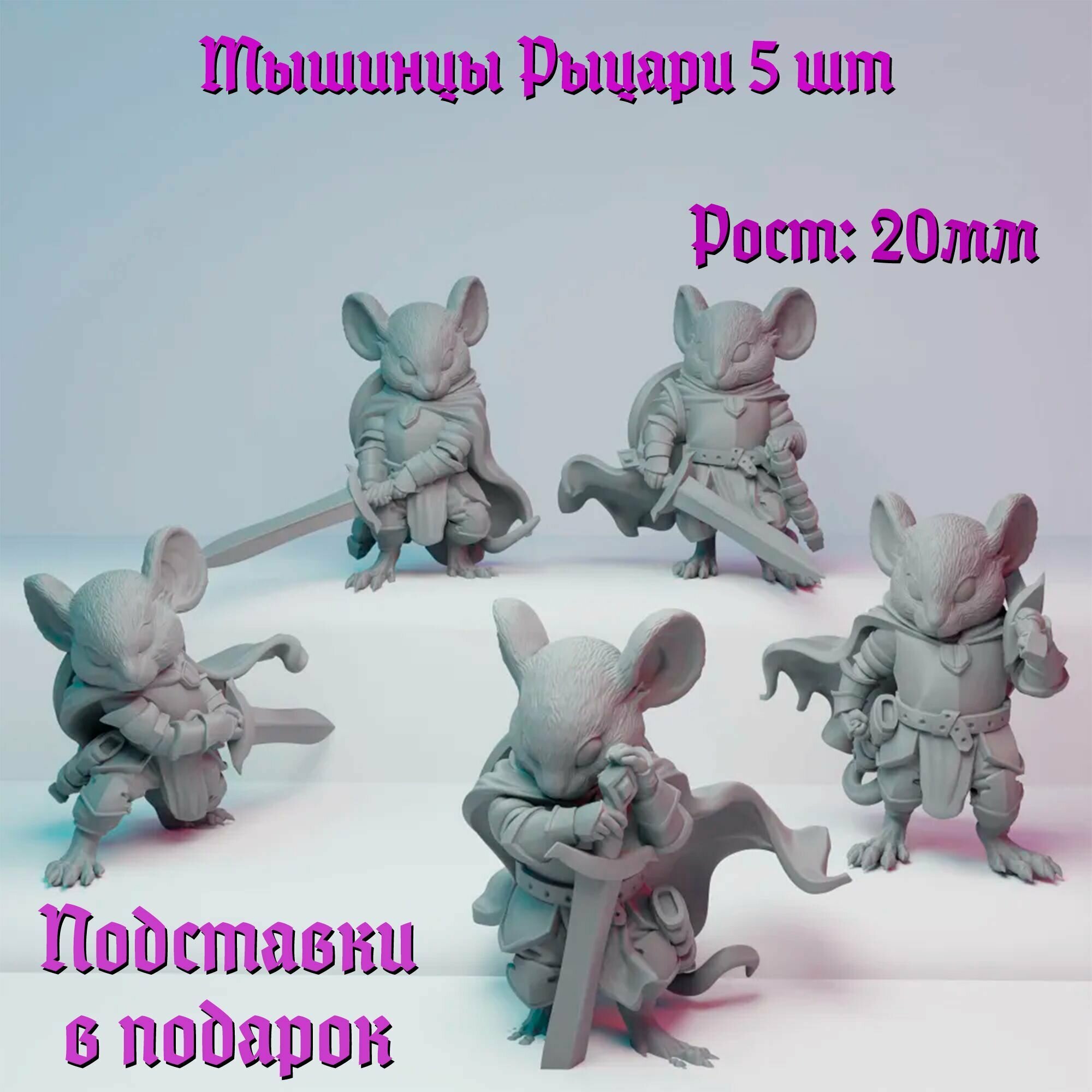 Миниатюры в наборе "Мышинцы рыцари" (Искатели приключений, мыши, звери, зверолюди) ДнД DnD Pathfinder Wargame Варгейм НРИ Рост 20мм