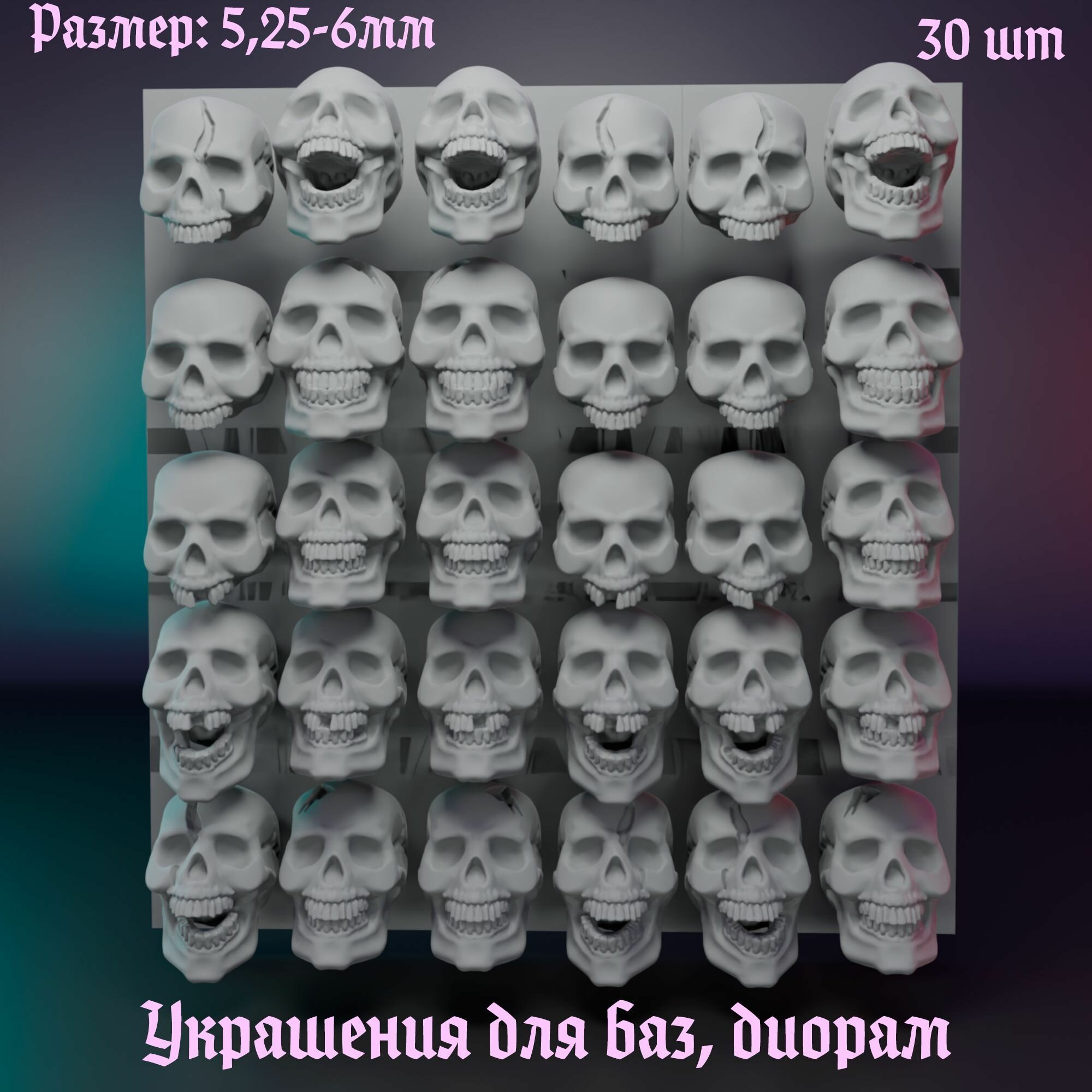 Миниатюра Черепа 5,25-6мм для ДнД DnD Pathfinder Вархаммер Warhammer НРИ 30шт