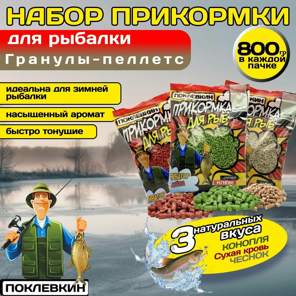 Зимняя прикормка для рыбалки 3х800 гр./ Пеллетс; гранулы Конопля, Сухая кровь, Чеснок