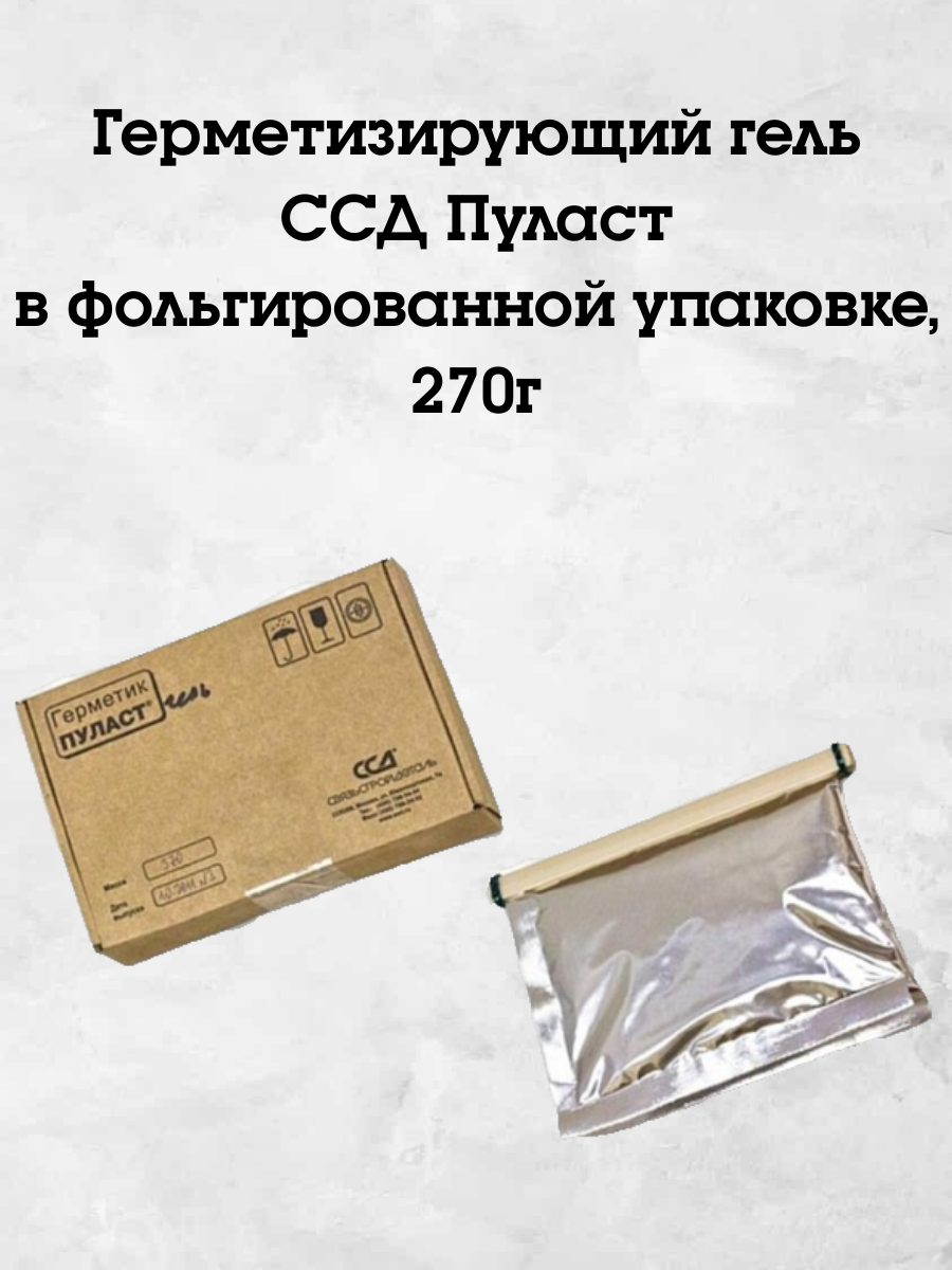 Герметизирующий гель ССД Пуласт в фольгированной упаковке, 270г