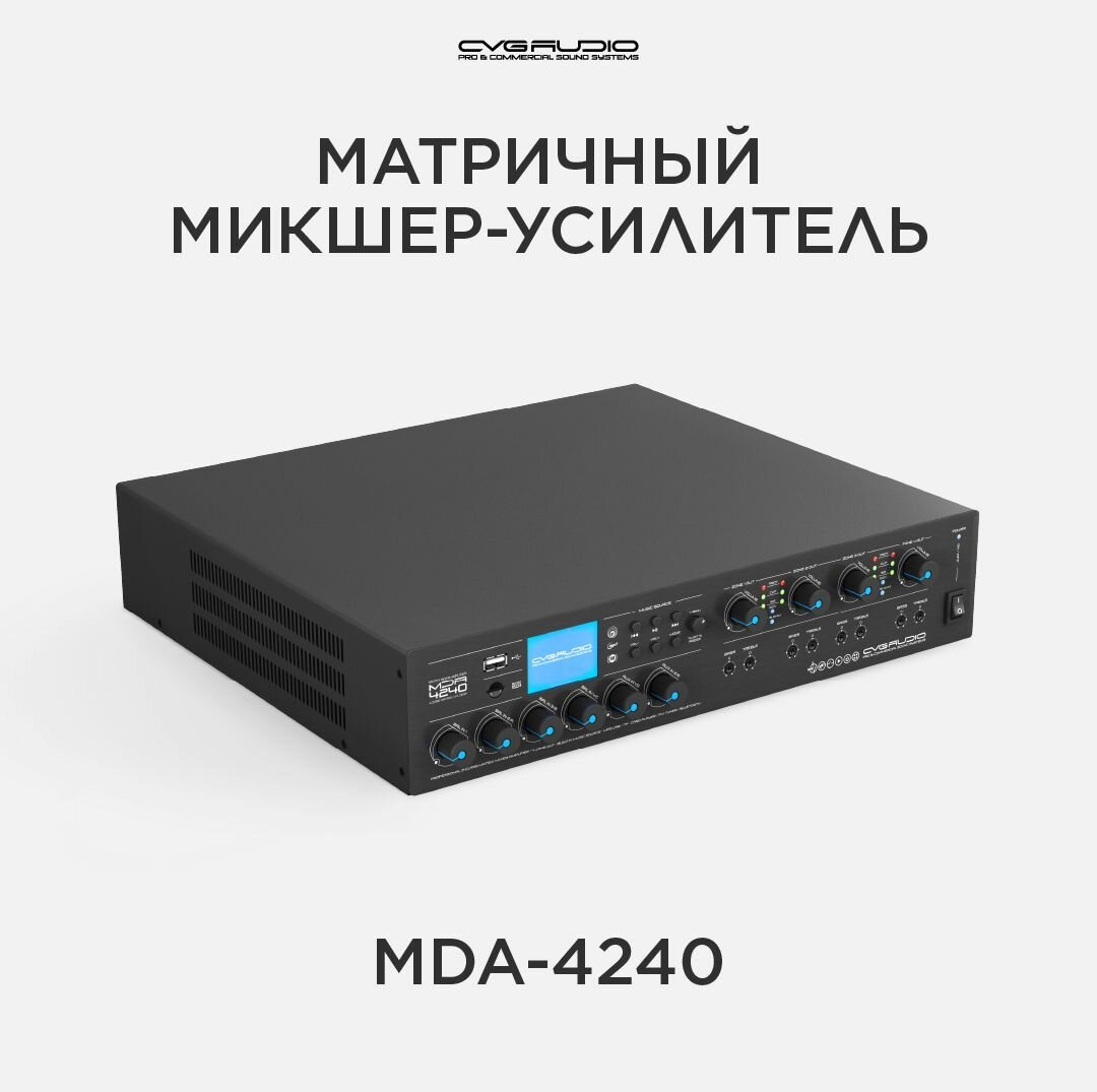 CVGAUDIO MDA-4240 Профессиональный четырехканальным матричный микшер-усилитель 4x120W/100V или 4-16ohm