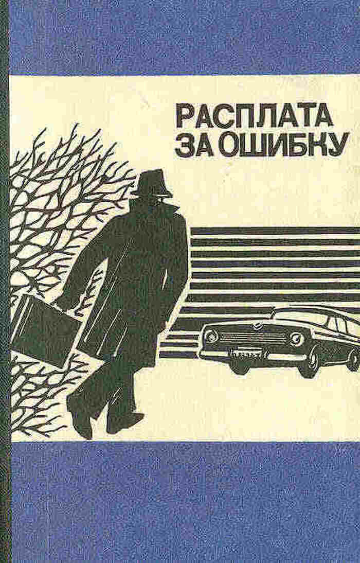 Расплата за ошибку
