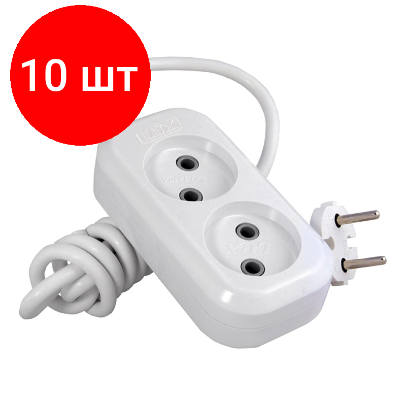Комплект 10 штук, Удлинитель LUX У2-О-02 2-местный б/заз, 250В 10А, 2м
