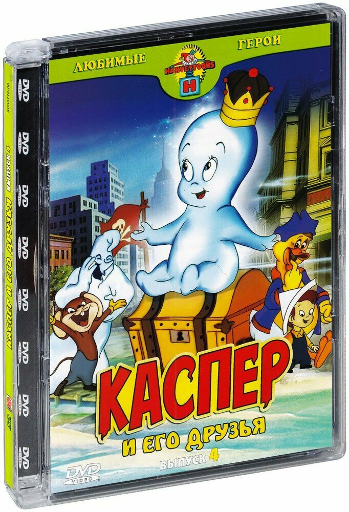 Каспер и его друзья. Выпуск 4 (DVD) (1997 год, ДВД диск, Super Jewel Case)