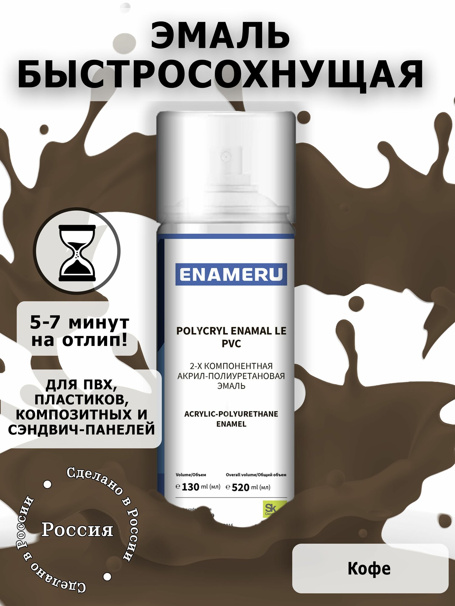 Аэрозольная краска Кофе Энацвет для пластика Энамеру, быстросохнущая полуматовая 0.52 л