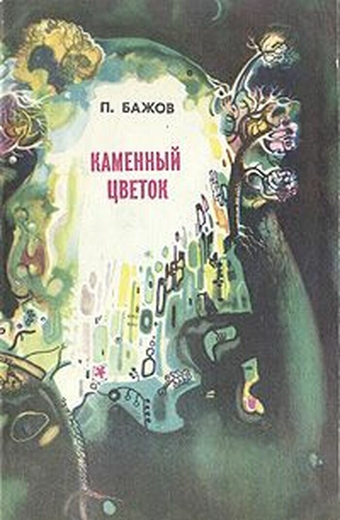 Каменный цветок