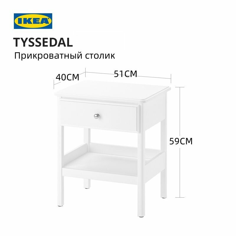 IKEA Прикроватная тумбочка TYSSEDAL