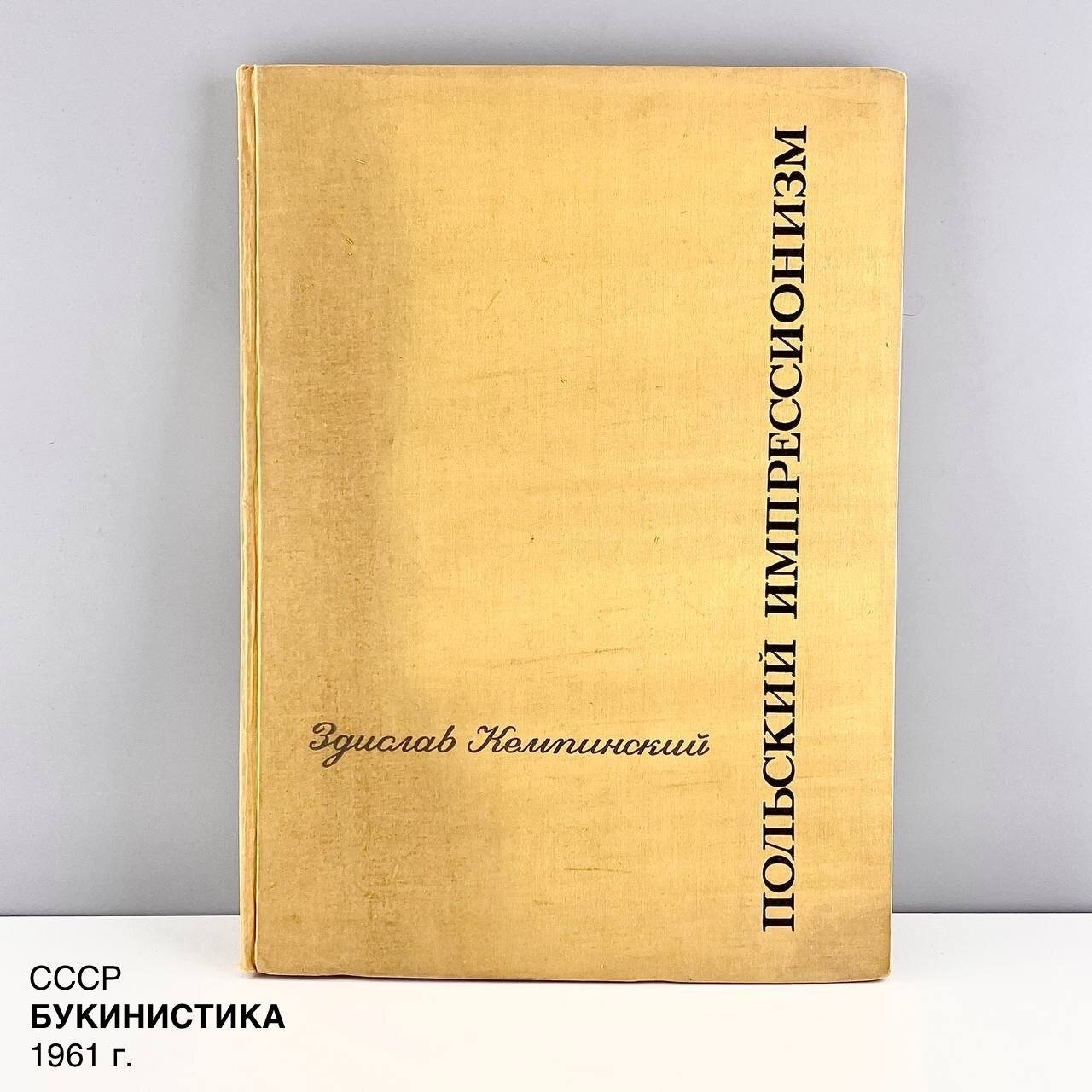 Книга "З. Кемпинский Польский импрессионизм" Аркады. СССР, 1961 г.