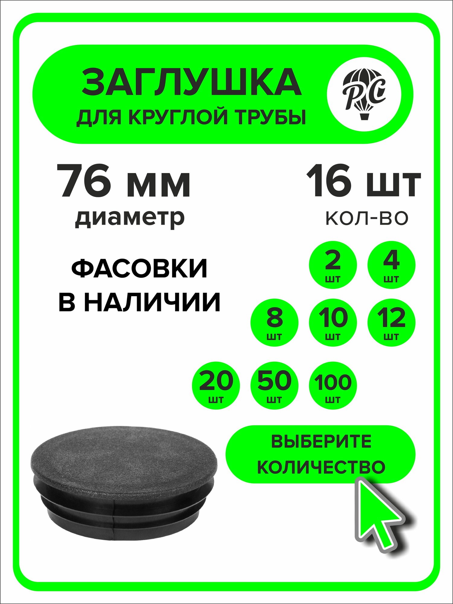 Заглушка для круглой трубы диаметр 76 мм, пластиковая, черная, 16 штук