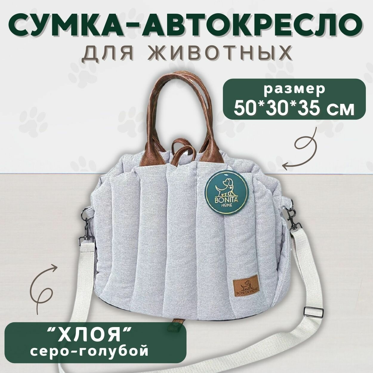 BONITAPET Сумка-автокресло для животных "Хлоя" (серо-голубой) 50х30х35 см
