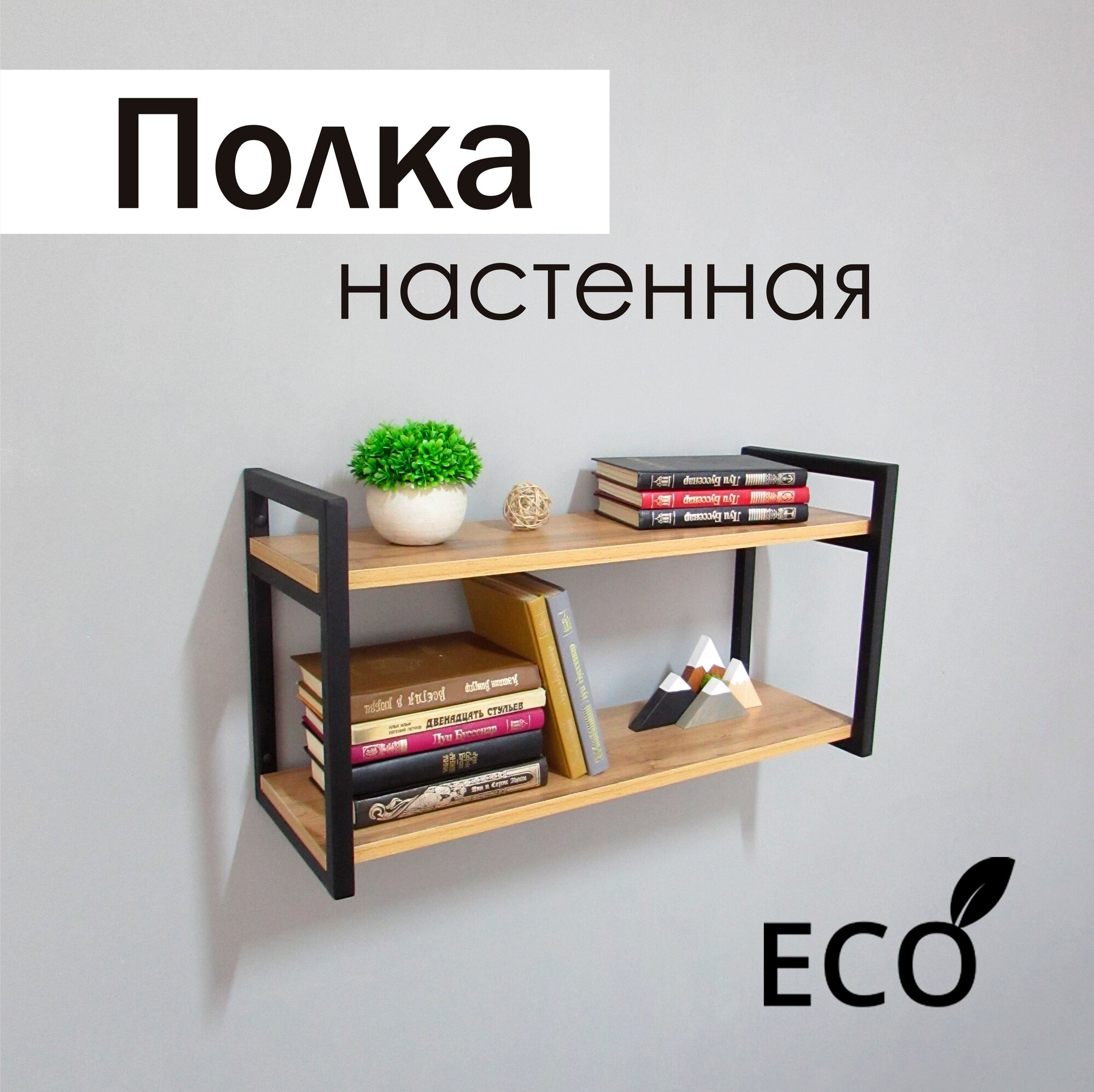 Полка настенная "Агата", черная, полки ЛДСП дуб вотан, стиль лофт