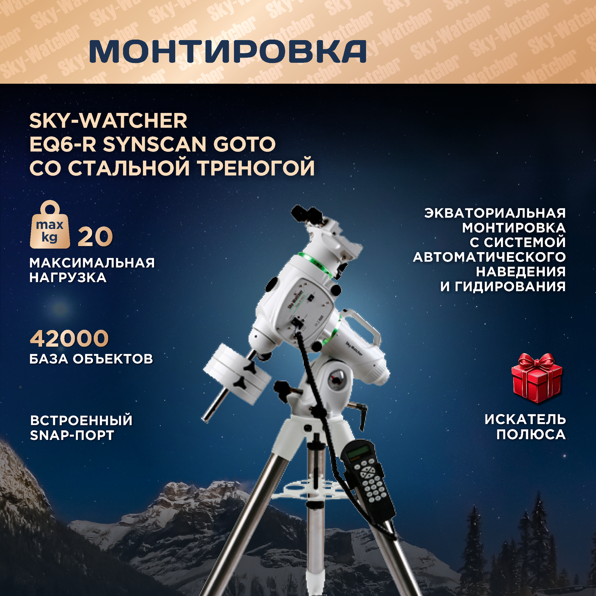 Монтировка Sky-Watcher EQ6-R SynScan GOTO со стальной треногой