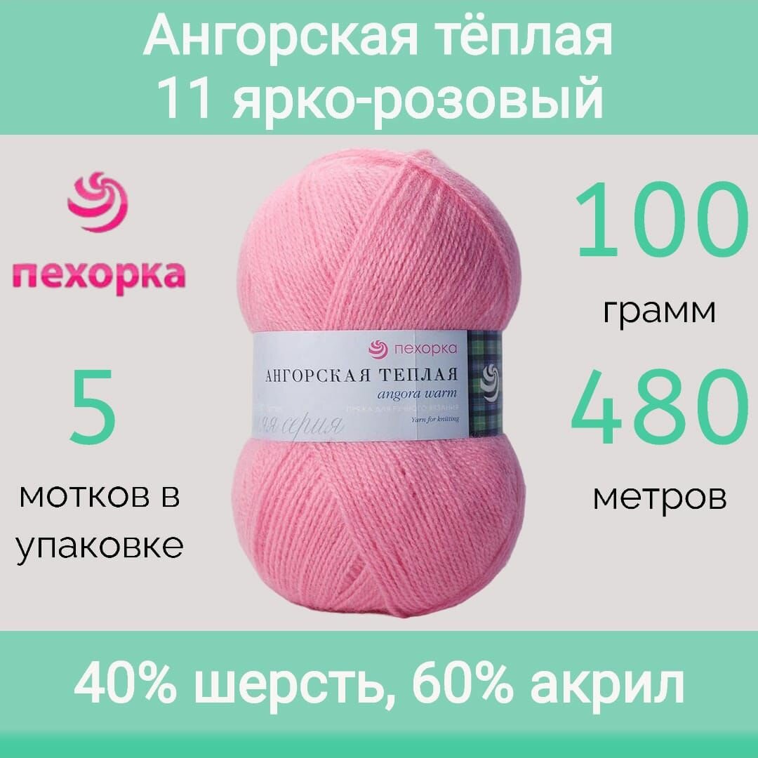 Пряжа Пехорка Ангорская теплая цвет 11 ярко-розовый (100г/480м, упаковка 5 мотков)
