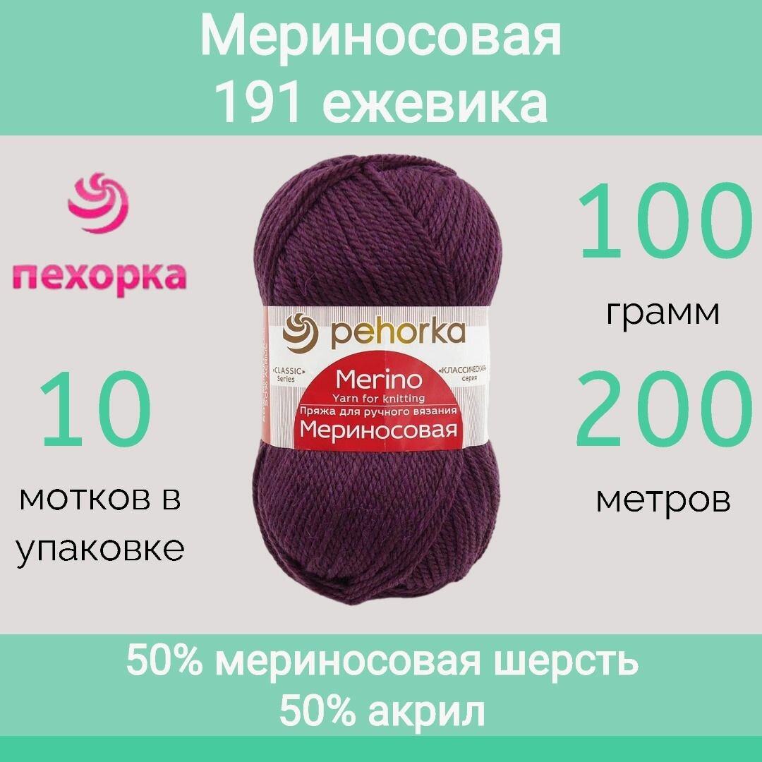 Пряжа Пехорка Мериносовая цвет 191 ежевика (100г/200м, упаковка 10 мотков)