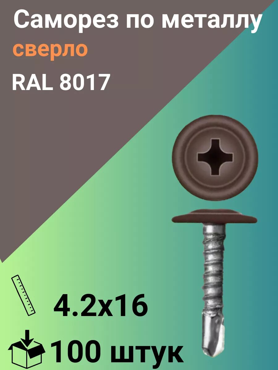 Саморез по металлу 4.2х16 RAL 8017 100 штук