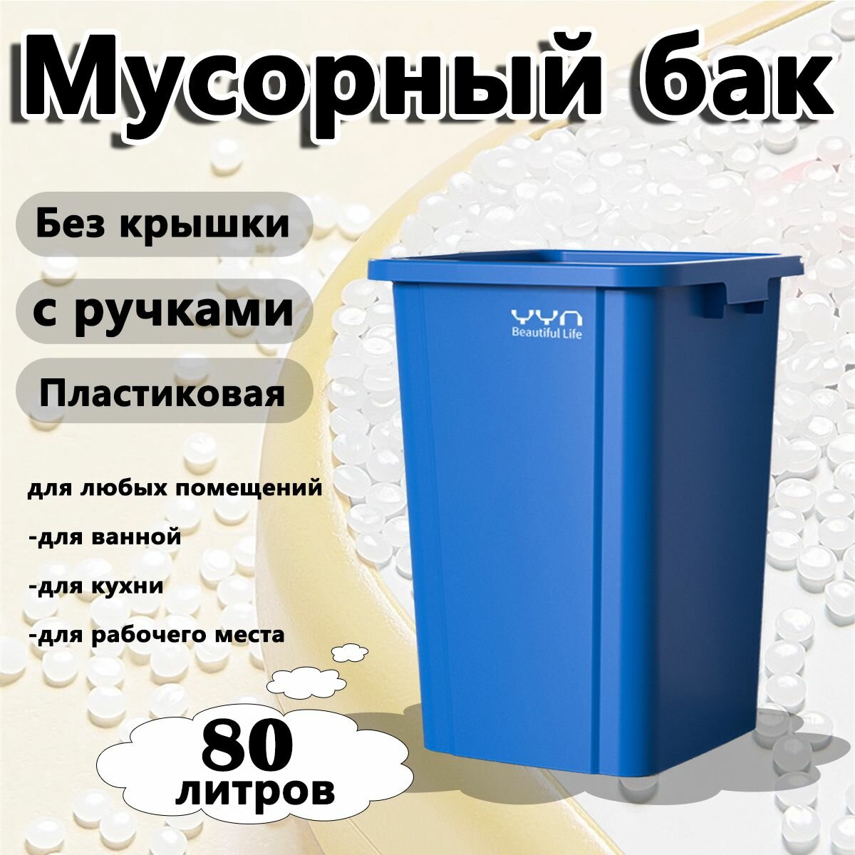 80 л Мусорный бак контейнер - Без крышки, квадратный, Пластиковаяhyyy