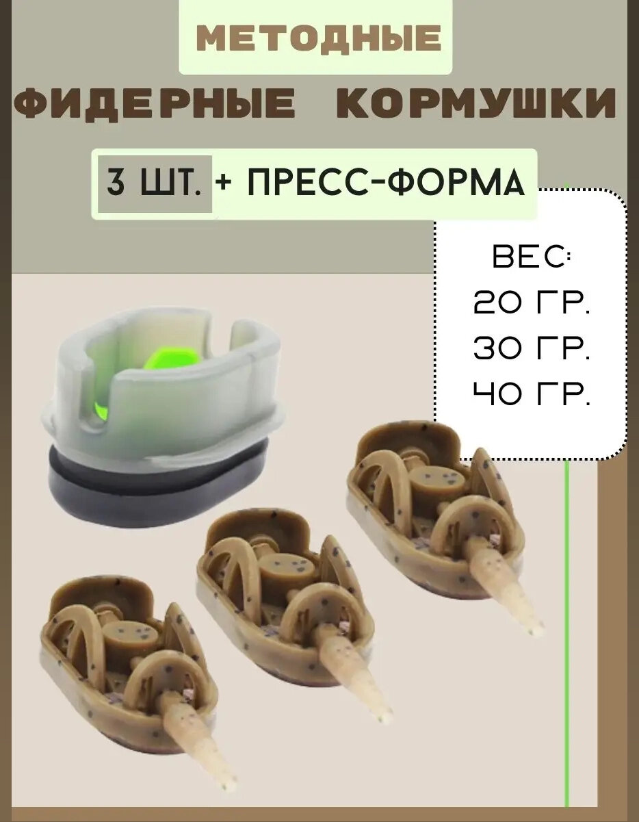 Методные фидерные кормушки для рыбалки, 20-30-40г