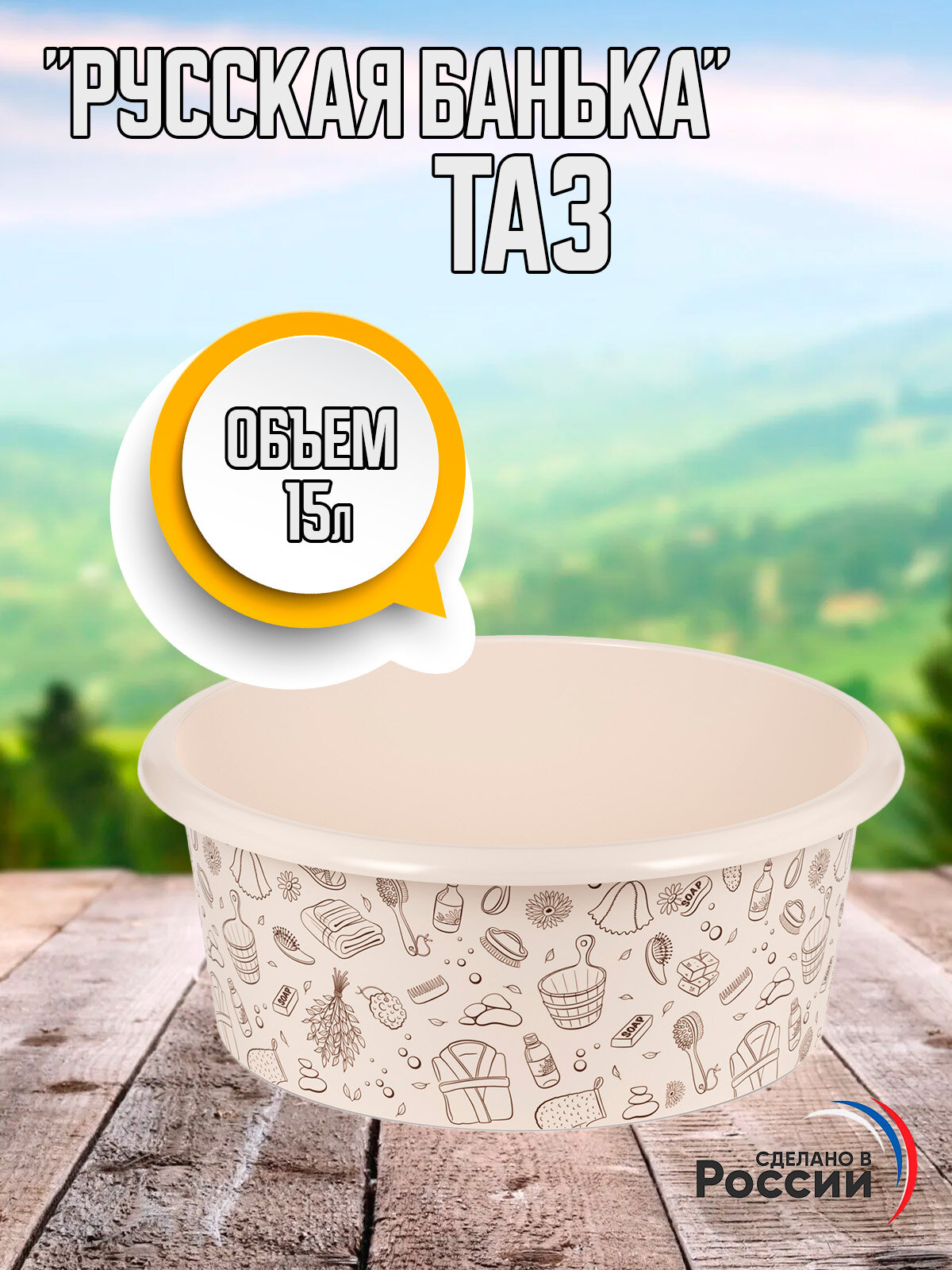 Таз Альтернатива "Русская банька", 15 литров, с ручкой, быстросъемное крепление