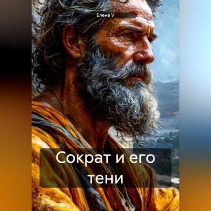 Сократ и его тени [Аудиокнига]