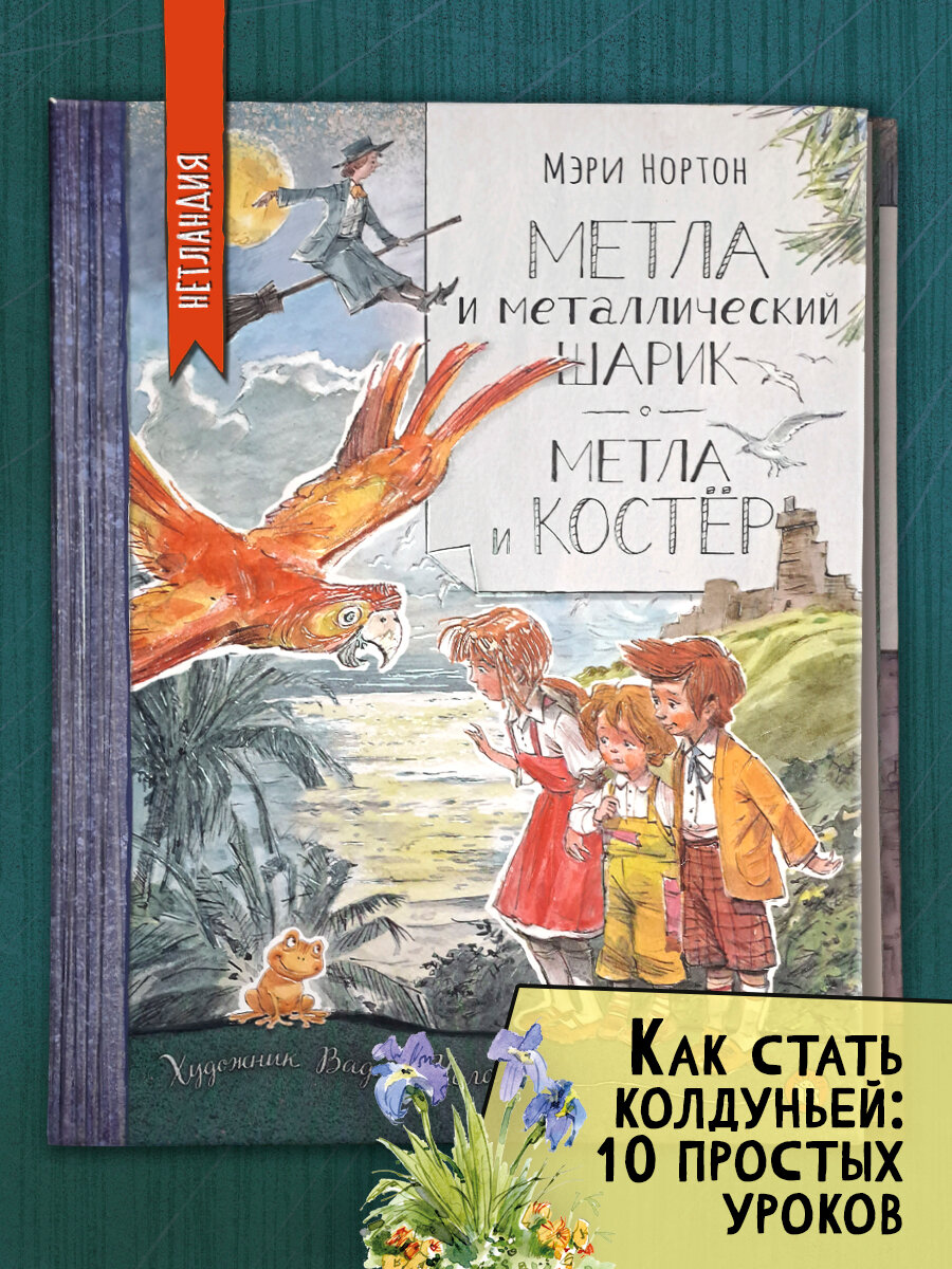 Метла и металлический шарик. Метла и костер