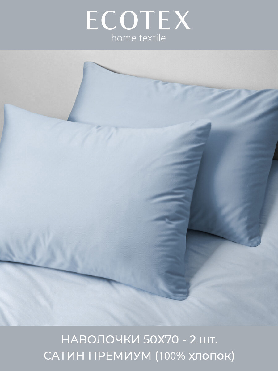 Наволочки 50х70- 2 шт. хлопок Ecotex Моноспейс