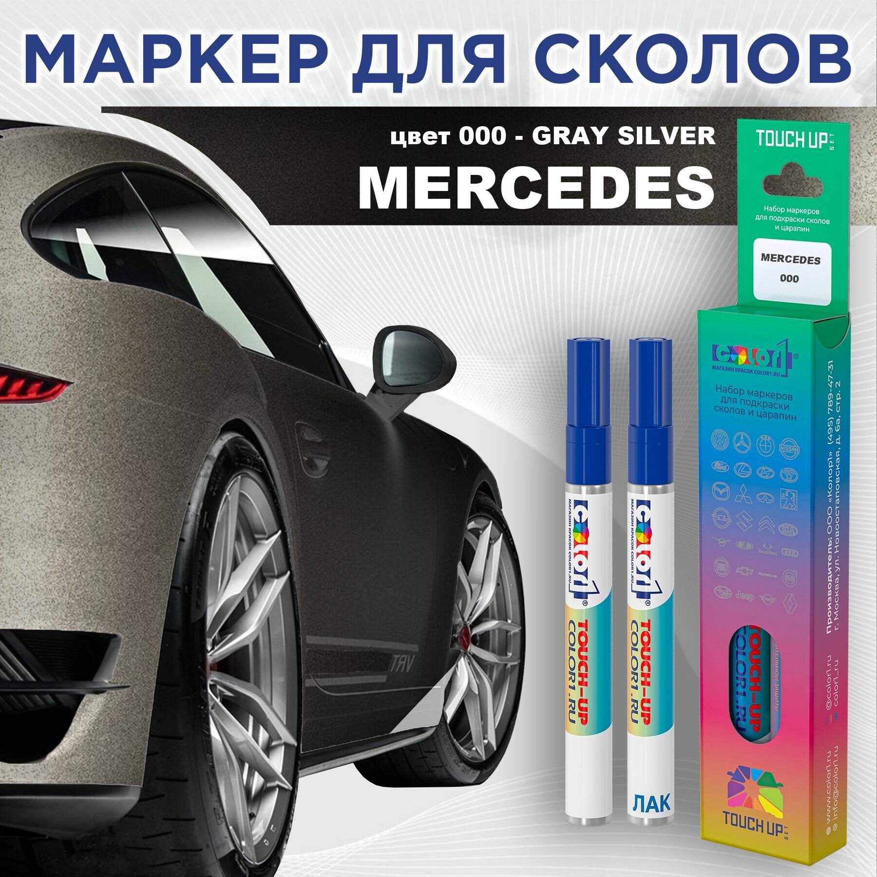 Маркер с краской COLOR1 для MERCEDES - GRAY SILVER, цвет 000