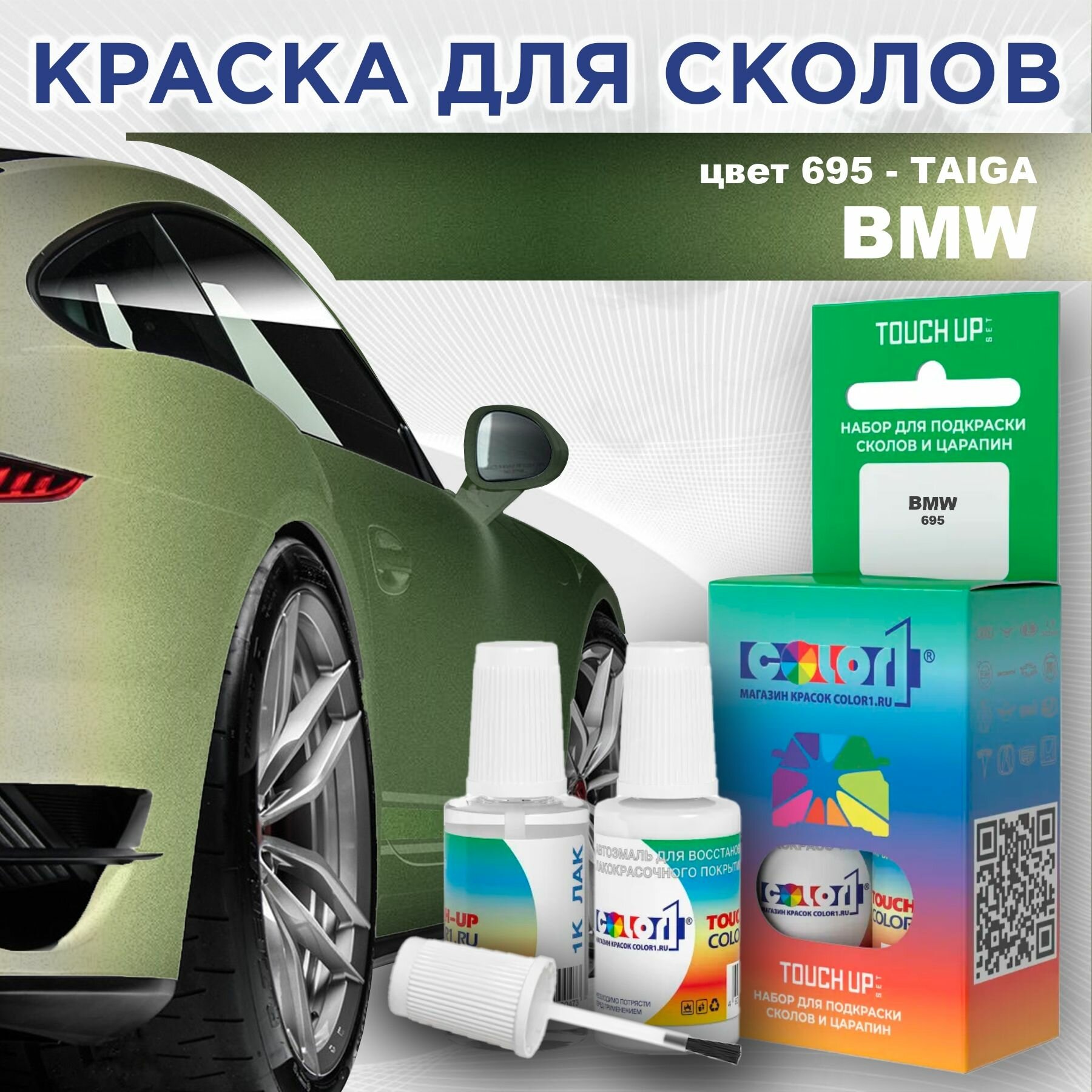 Краска для сколов во флаконе с кисточкой COLOR1 для BMW - TAIGA, цвет 695