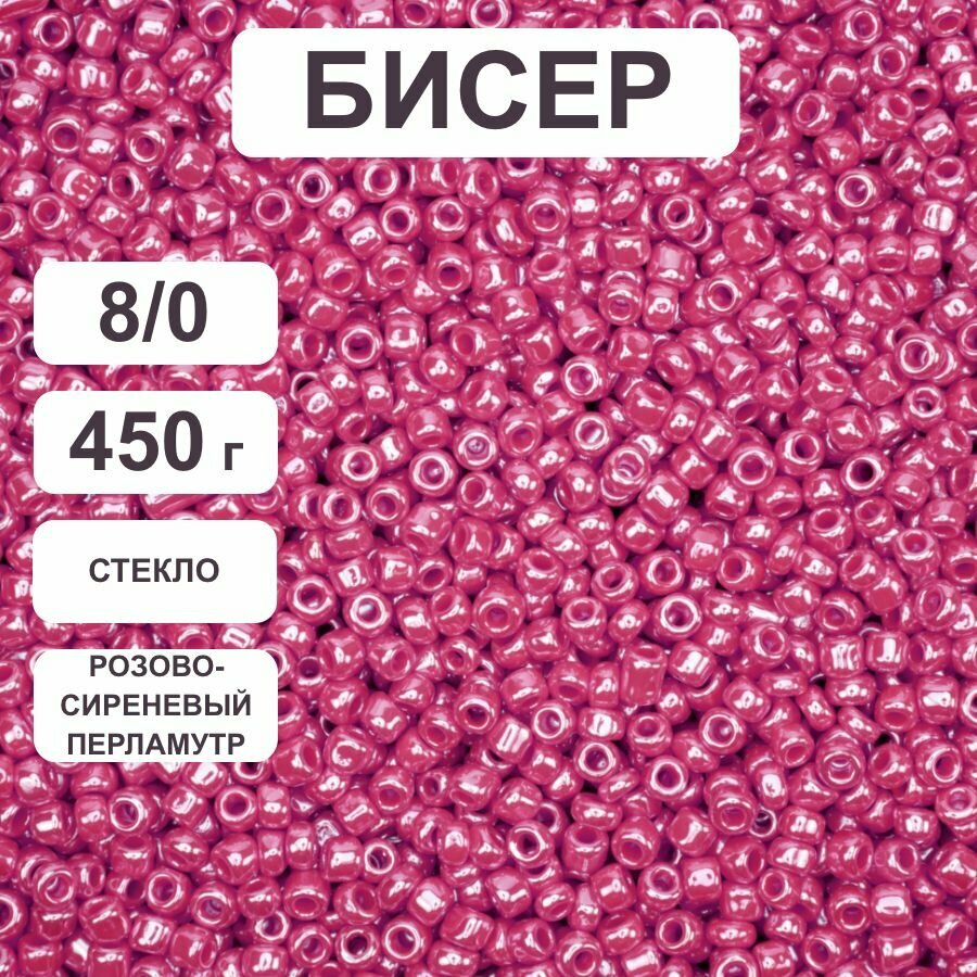 Бисер 8/0 розово-сиреневый перламутр №155, 450 гр, некалиброванный