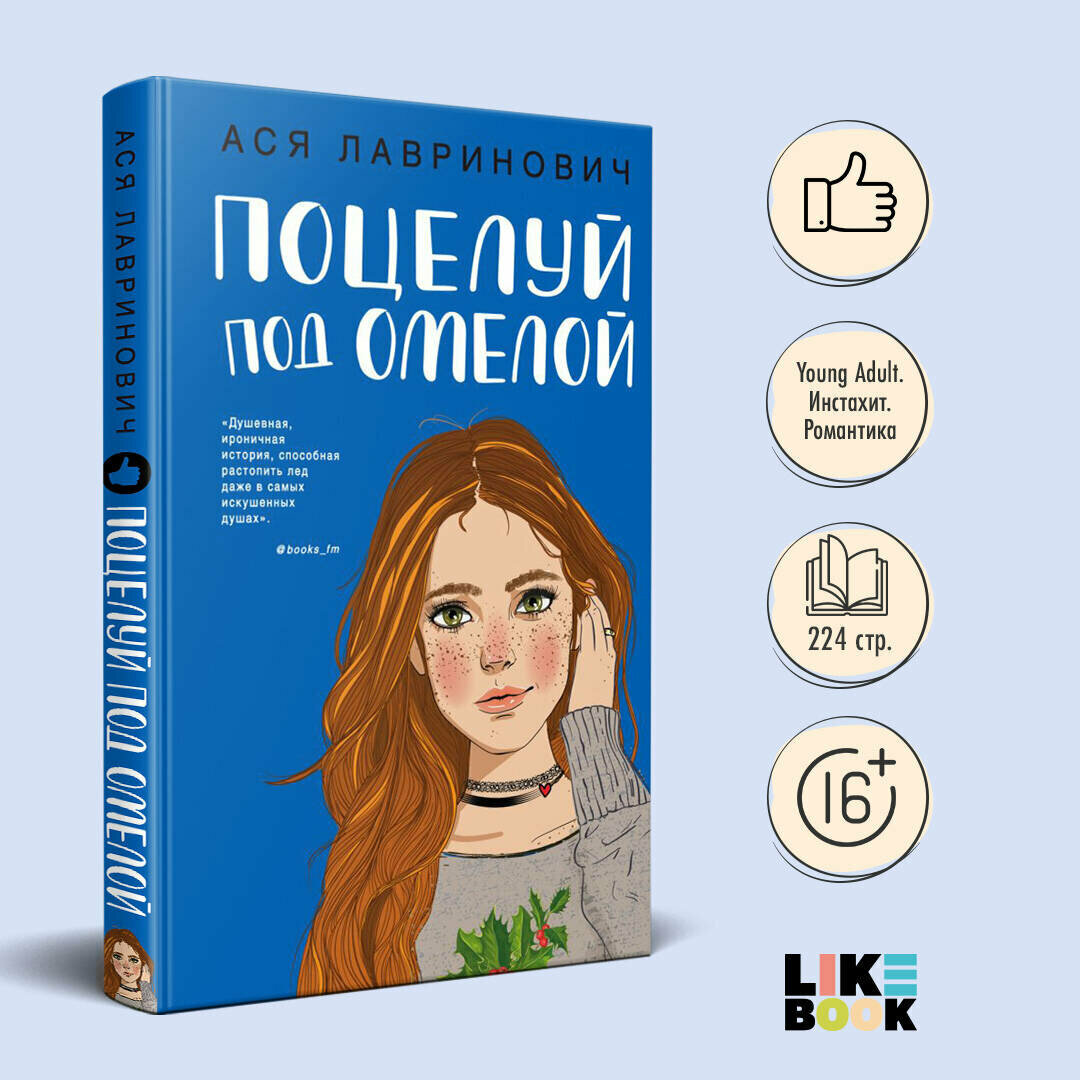 Лавринович А. Поцелуй под омелой