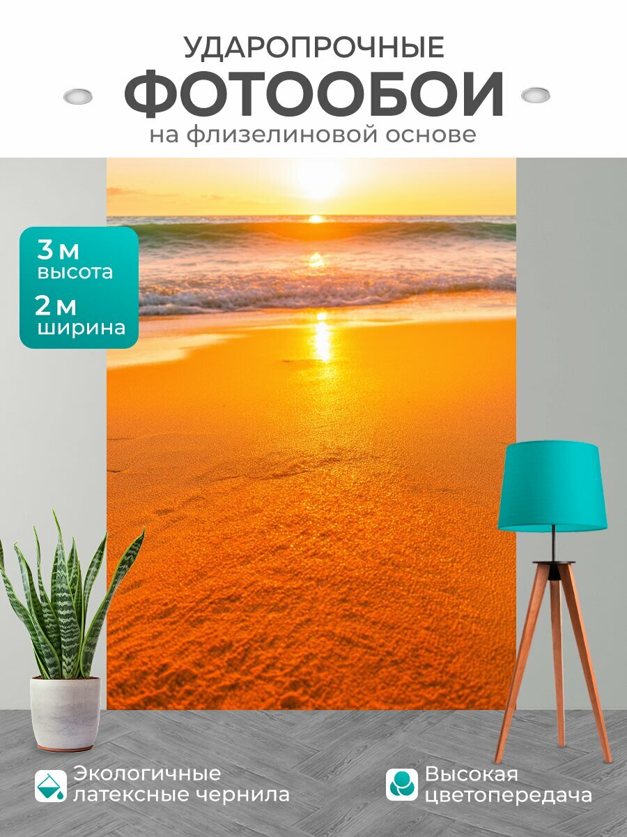 Фотообои моющиеся ударопрочные "Оранжевый цвет: пляжные пески, переливающиеся оранжевыми и золотыми оттенками на закате, создают тропическую атмосферу." 200x300 см. флизелиновые на стену
