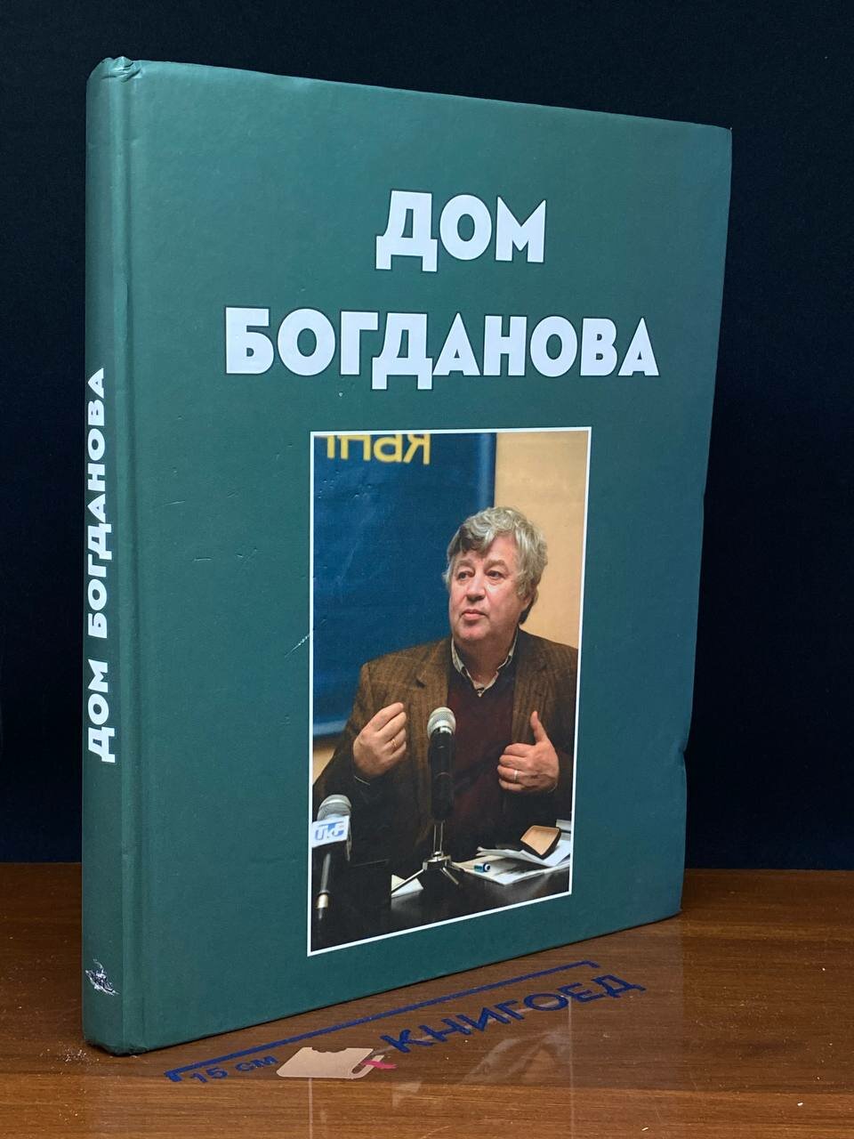 Книга. Дом Богданова 2024 (2042229992429)