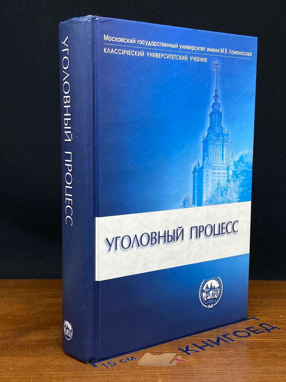 Книга. (Дефект) Уголовный процесс 2007 (2042296749971)