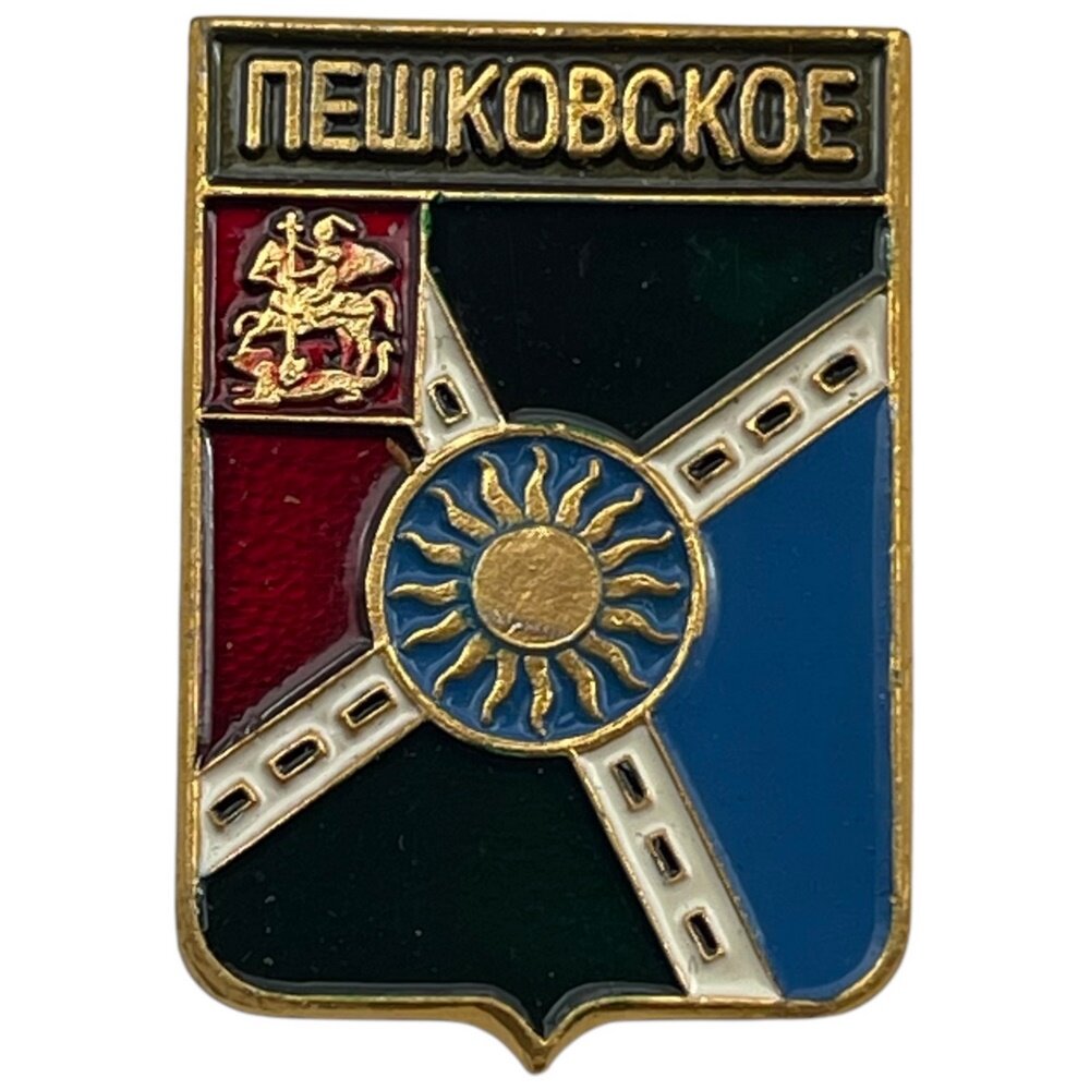 Знак "Пешковское. Герб" Россия 2001-2010 гг. (точка)