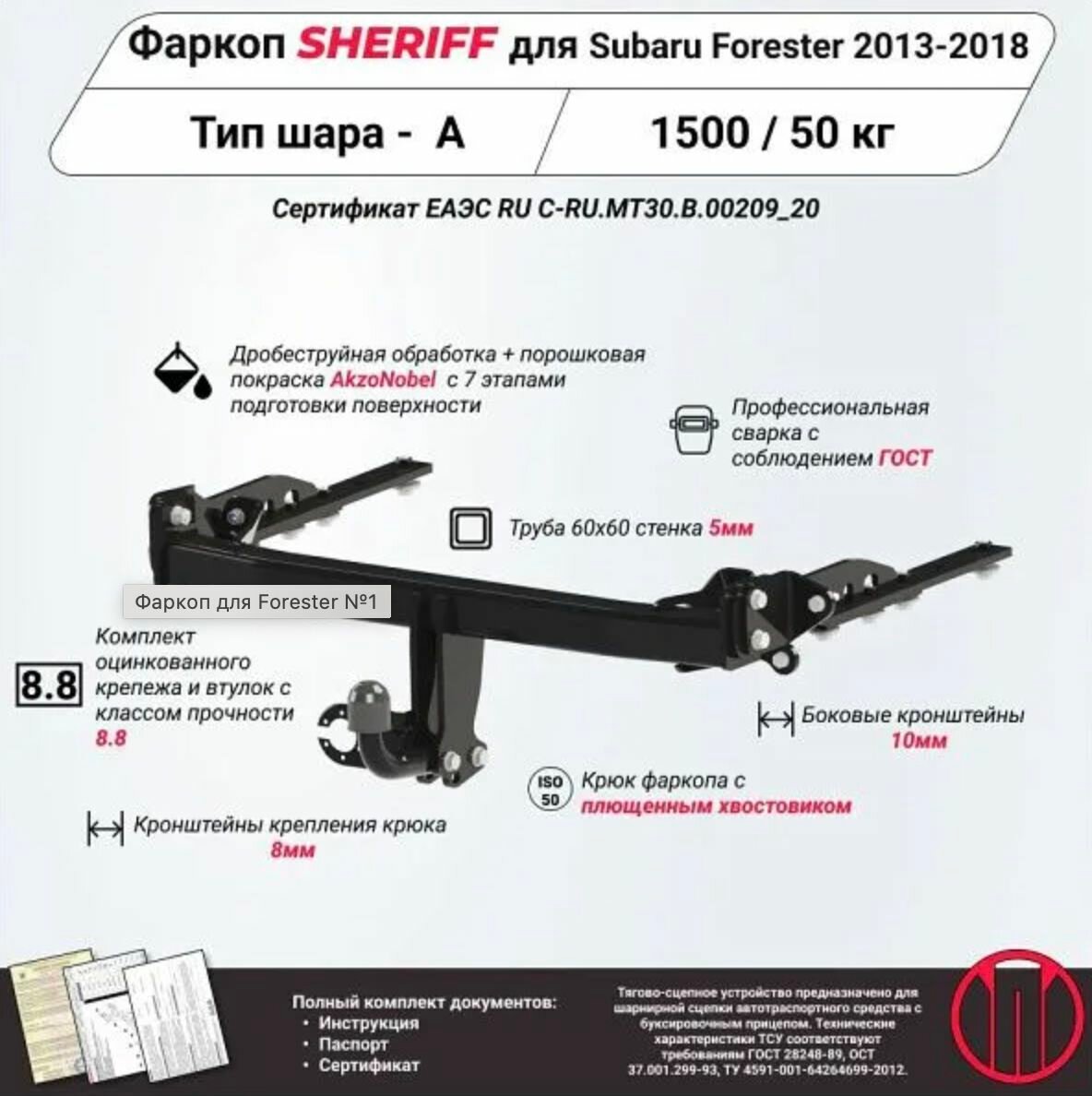 Фаркоп Sheriff на Subaru Forester 2013-2018. Требуется подрезка бампера. Тип шара: A. Нагрузки: 1500/50 кг, (без электрики в комплекте) - 2484.12 Sheriff