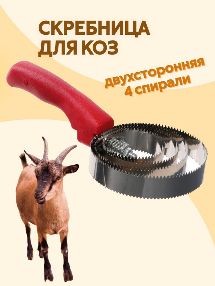 Скребница для коз Exmork 4 спирали, двусторонняя, нержавеющая сталь, для чистки шкур