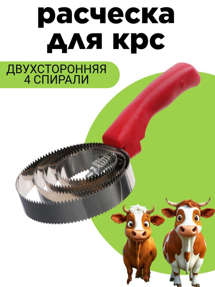 Расчёска для крс Exmork 4 спирали, двусторонняя, нержавеющая сталь, для чистки шкур