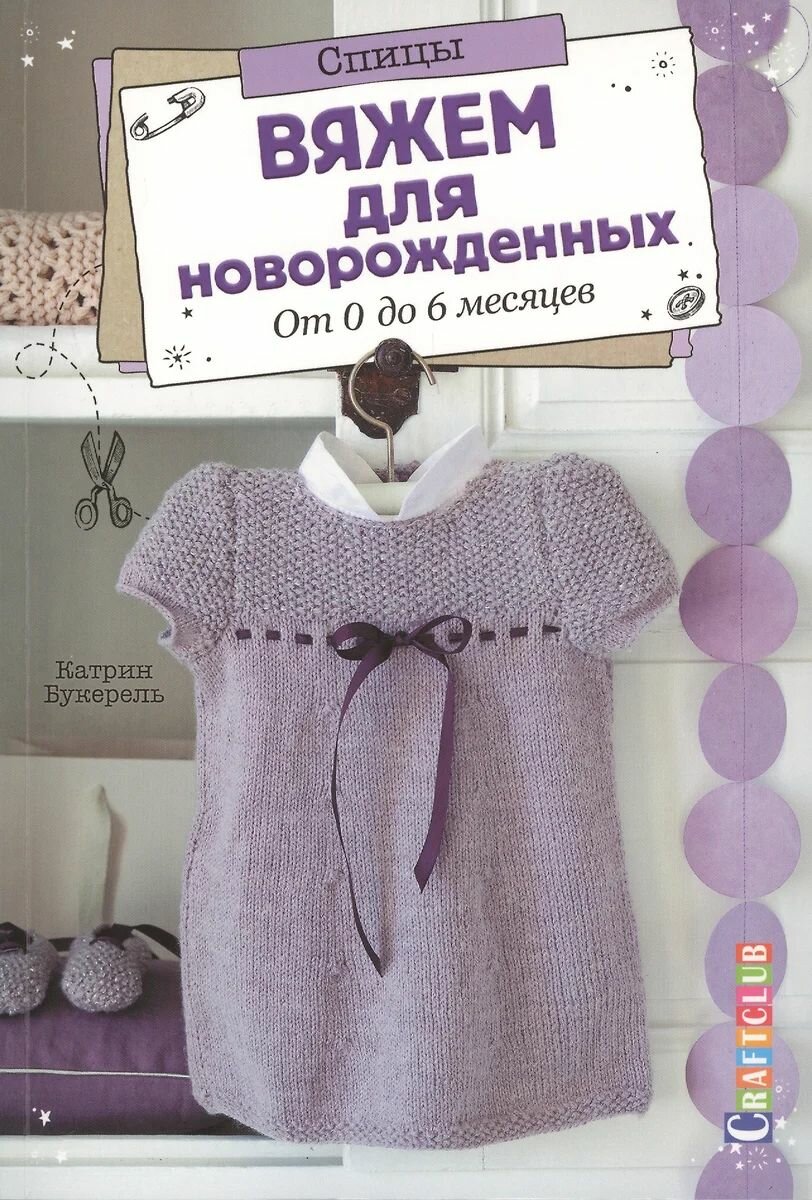 Вяжем для новорожденных. От 0 до 6 месяцев. Спицы (мягк.)