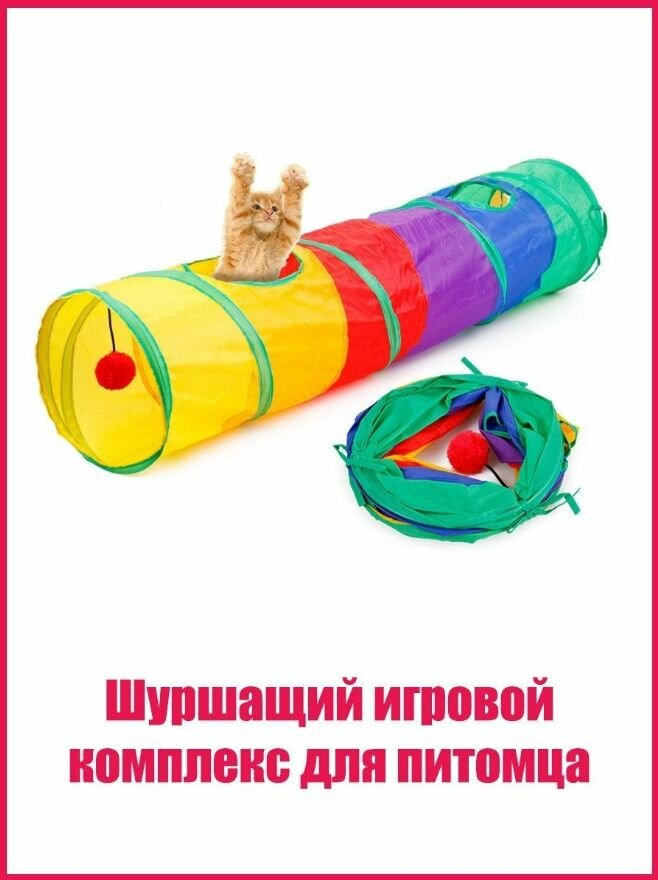 Тоннель игровой для кошек / труба для домашних животных / прямой